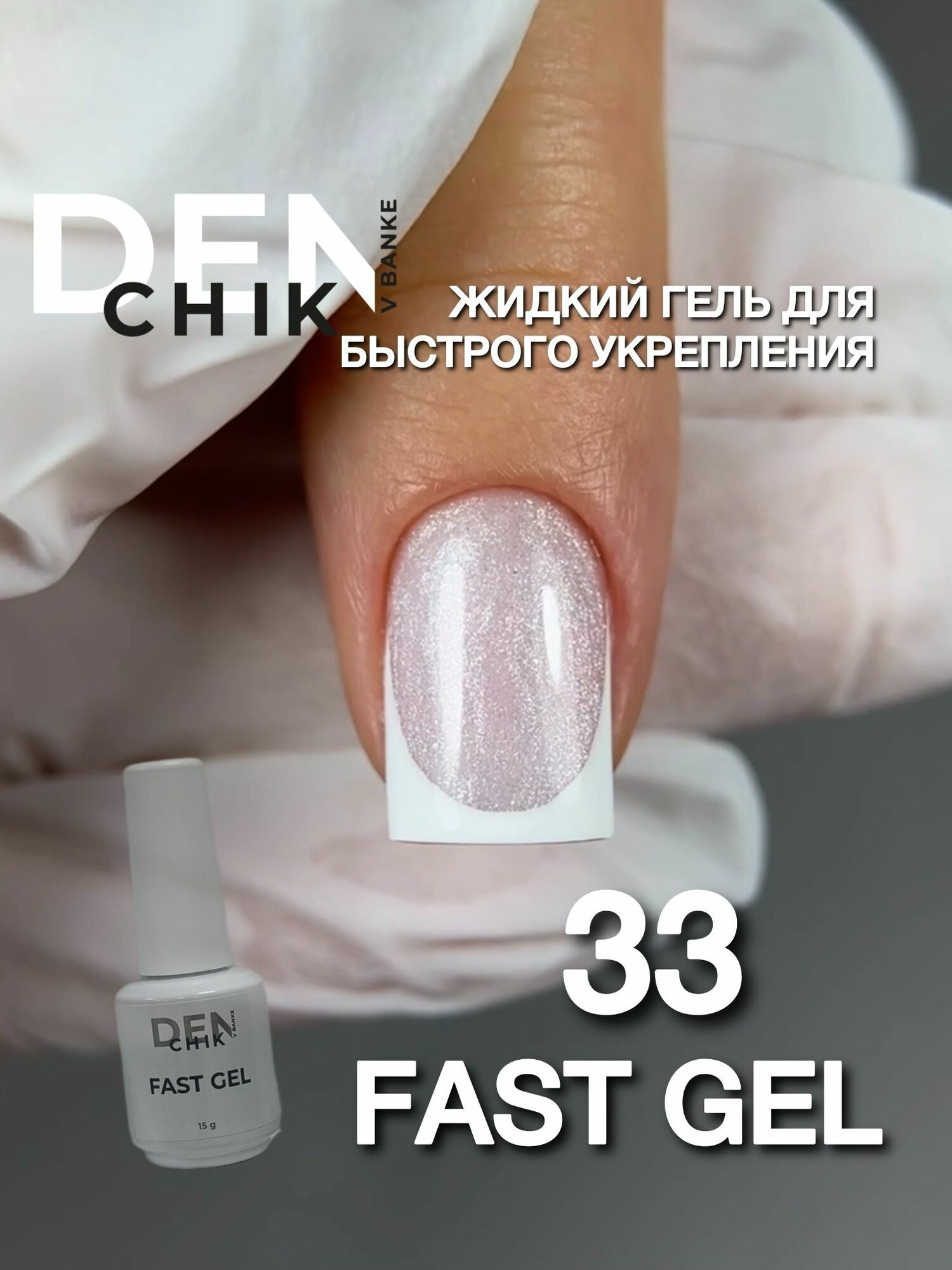 Камуфлирующий жидкий гель Fast gel для укрепления ногтей