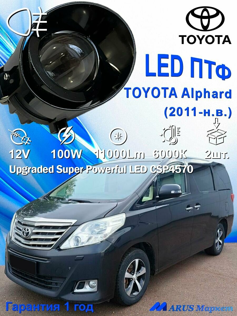 Фары противотуманные TOYOTA Alphard (2011-н. в.) - светодиодные ПТФ линзы 100W, 6000K
