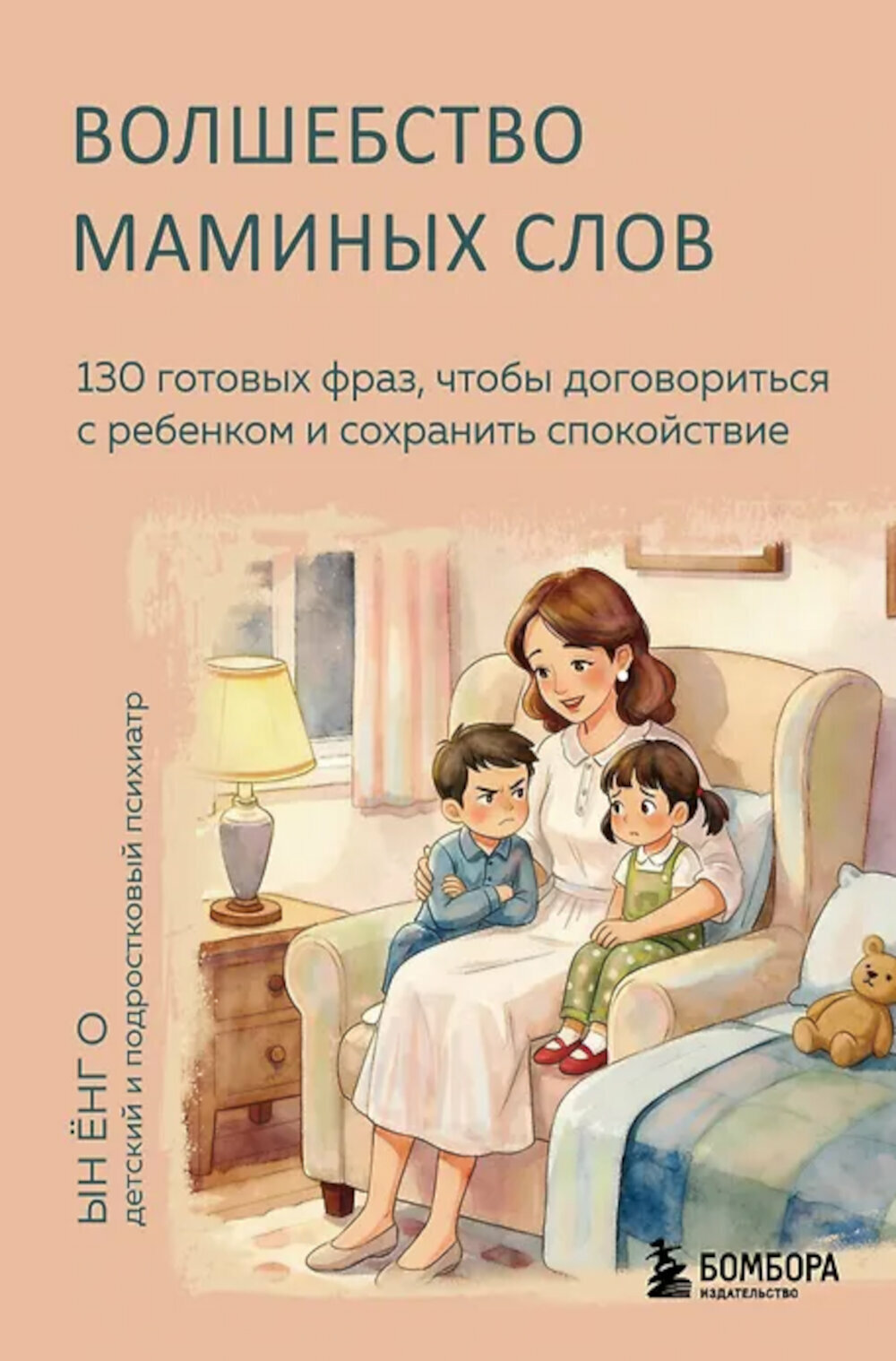 Волшебство маминых слов. 130 готовых фраз, чтобы договориться с ребенком и сохранить спокойствие. Ын Енг О.