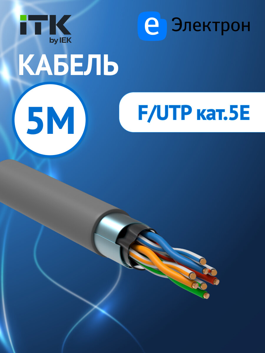 Кабель ITK F/UTP категории 5е 4х2х0,52 solid LSZH нг(А)-HF серый РФ/Т бухта 5 м. LC1-C5E04-321-T-P-R