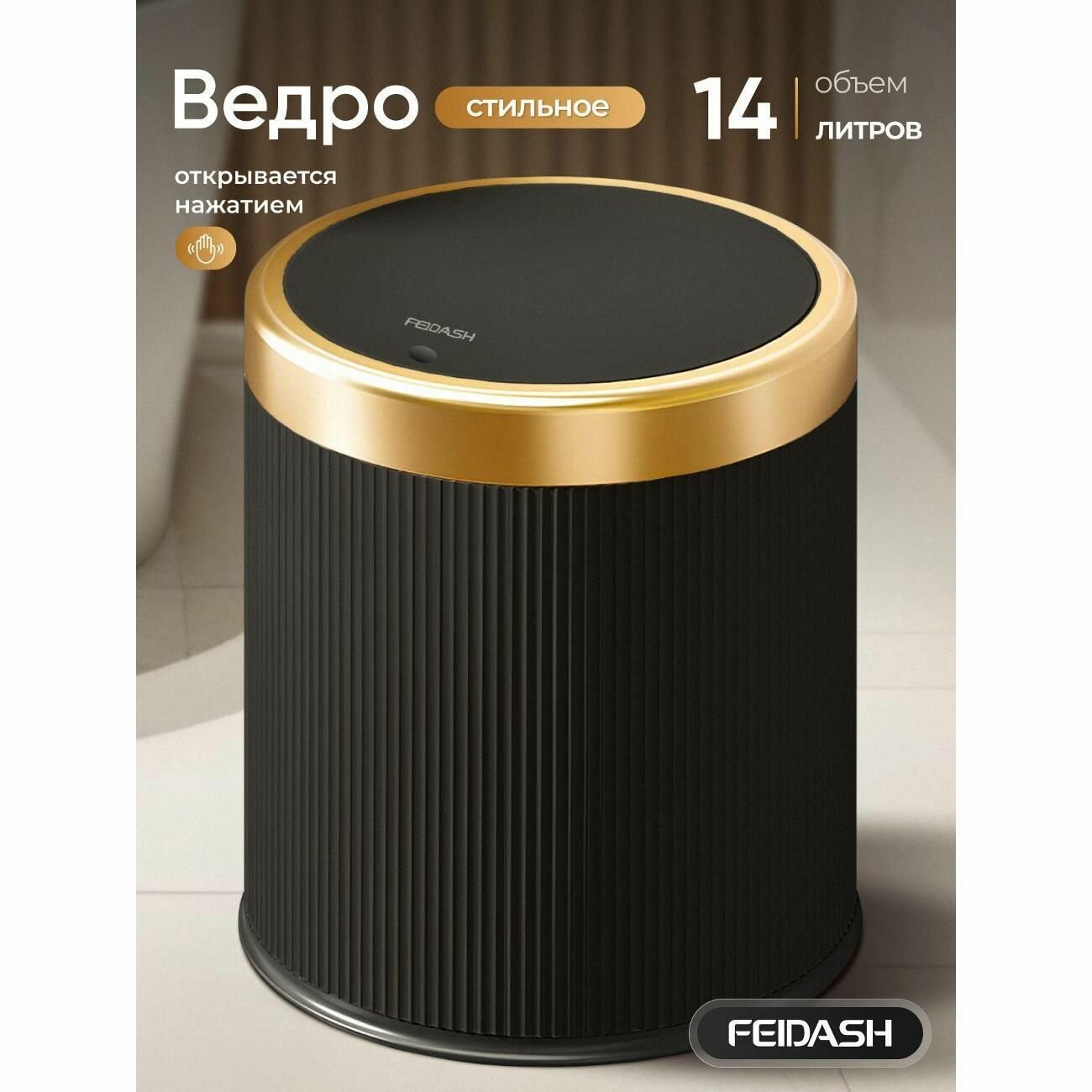 Ведро мусорное FEIDASH VDR14LRIFBL
