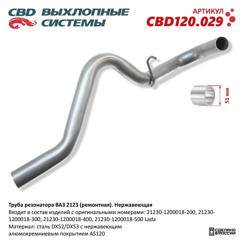 Труба резонатора ВАЗ 2123 (ремонтная). Нержавеющая. CBD120.029