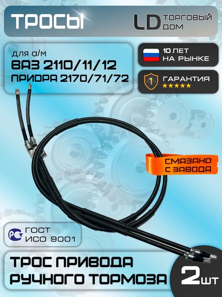 Трос ручного тормоза для а/м ВАЗ 2110 /2111/2112 комплект 2шт, для а/м Приора 2170 /2171/2172