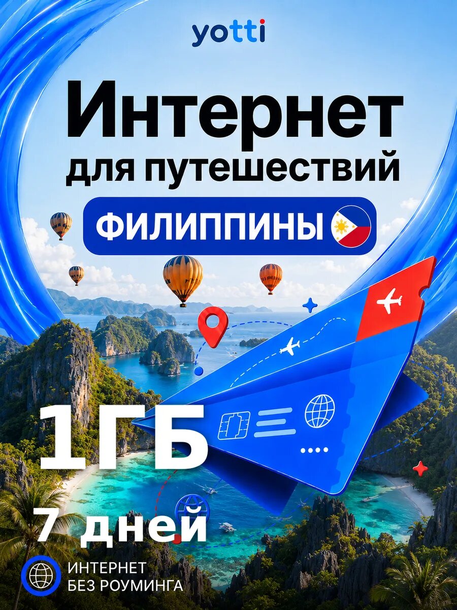 Есим для путешествий на Филиппины без роуминга, пакет 1 ГБ на 7 дней — выгодный интернет