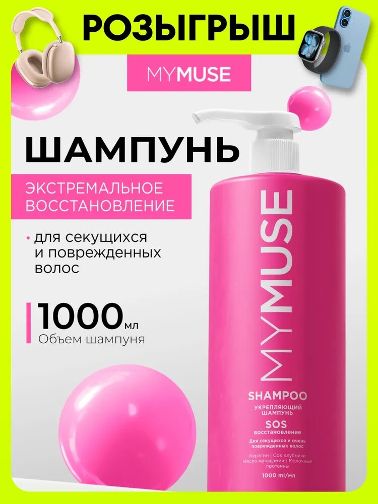 MY MUSE Шампунь для волос 1л, SOS-востановление и увлажнение