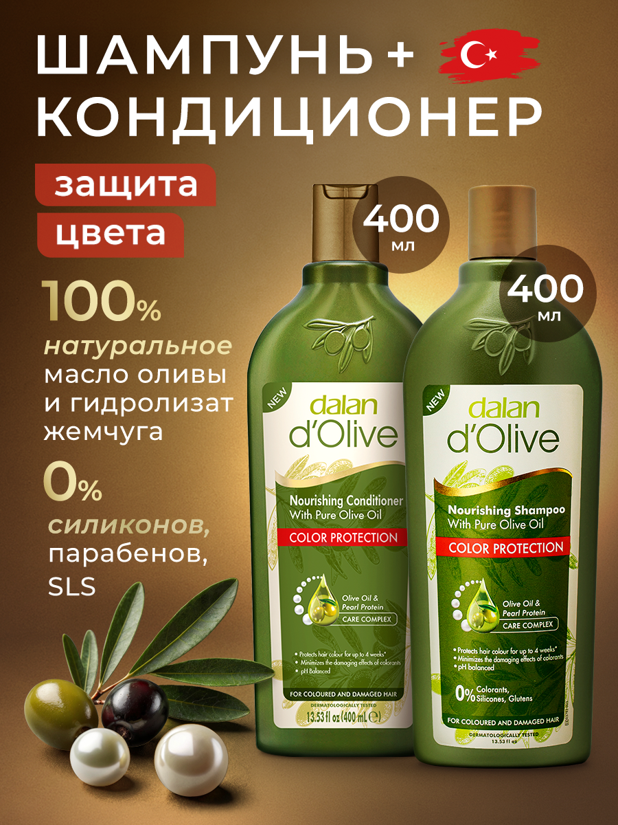 Шампунь и кондиционер Dalan dOlive для окрашенных волос, набор для волос 800мл