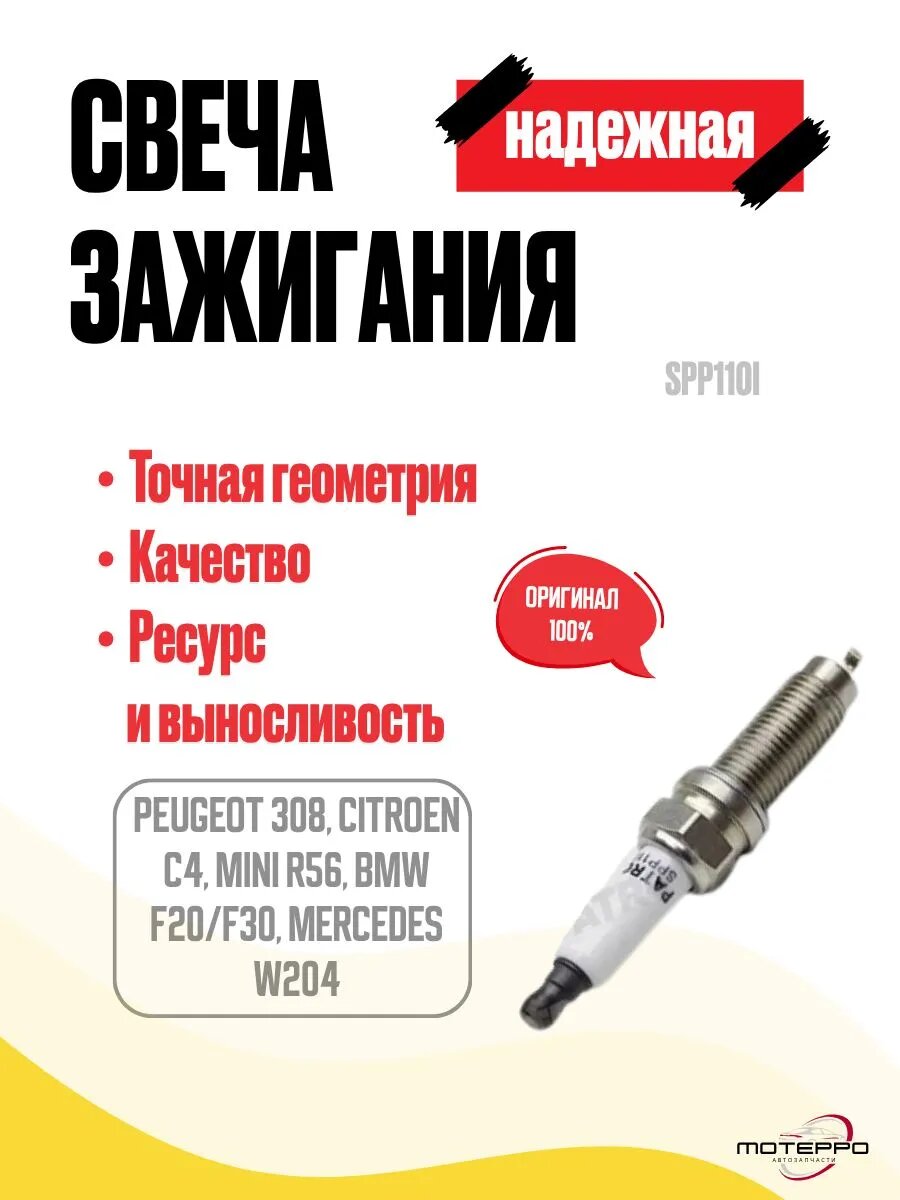 Свеча зажигания PATRON для Peugeot 308, Citroen C4, MINI R56, BMW F20/F30, Mercedes W204 SPP110I