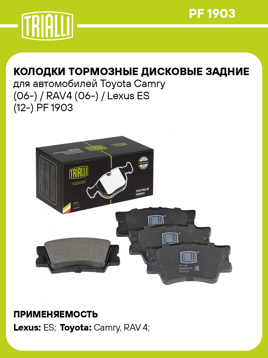 Колодки тормозные дисковые задние для автомобилей Toyota Camry (06-) / RAV4 (06-) / Lexus ES (12-) PF 1903 TRIALLI