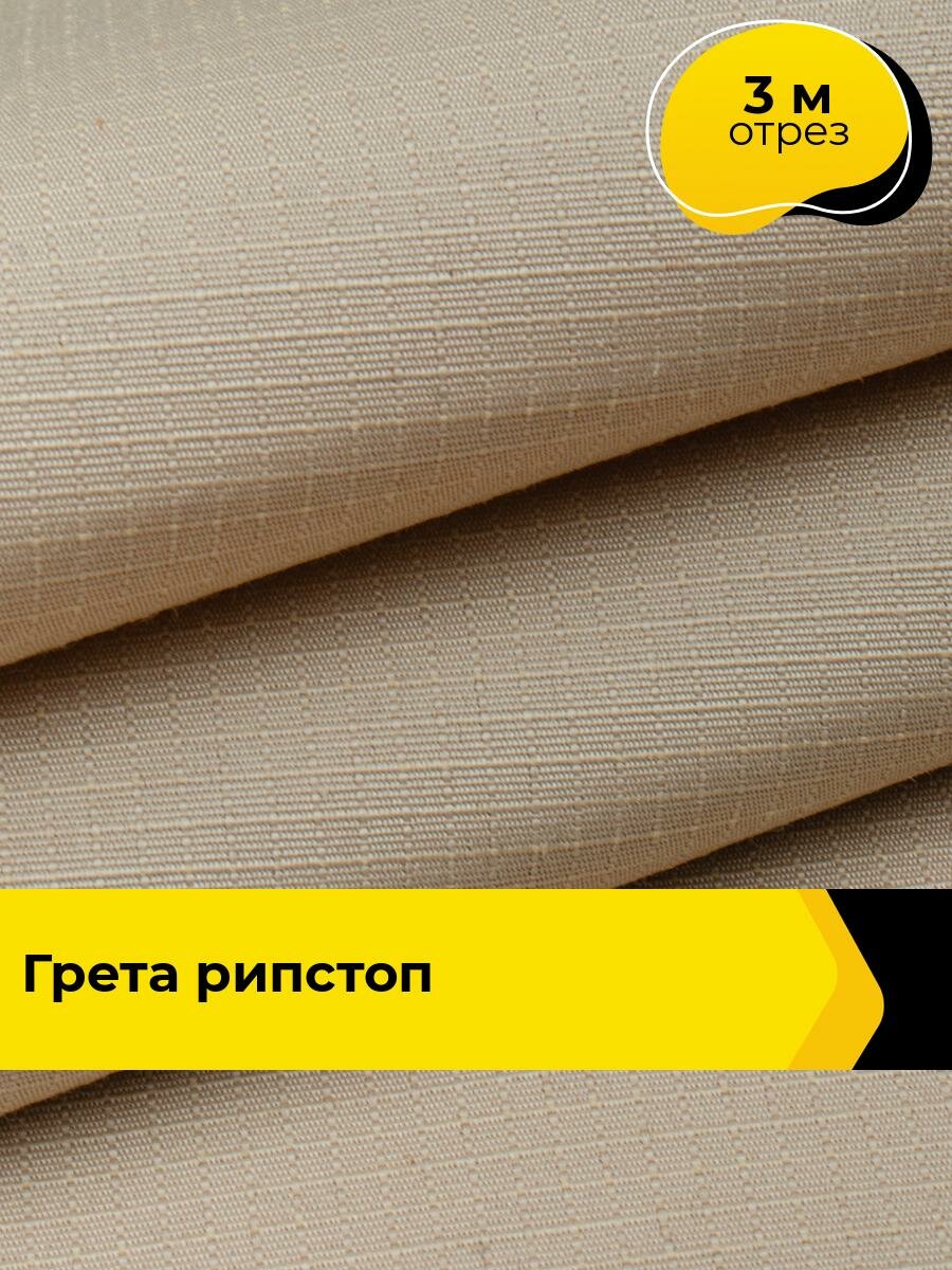 Ткань для спецодежды Грета рипстоп, отрез 3 м*150 см, цвет бежевый
