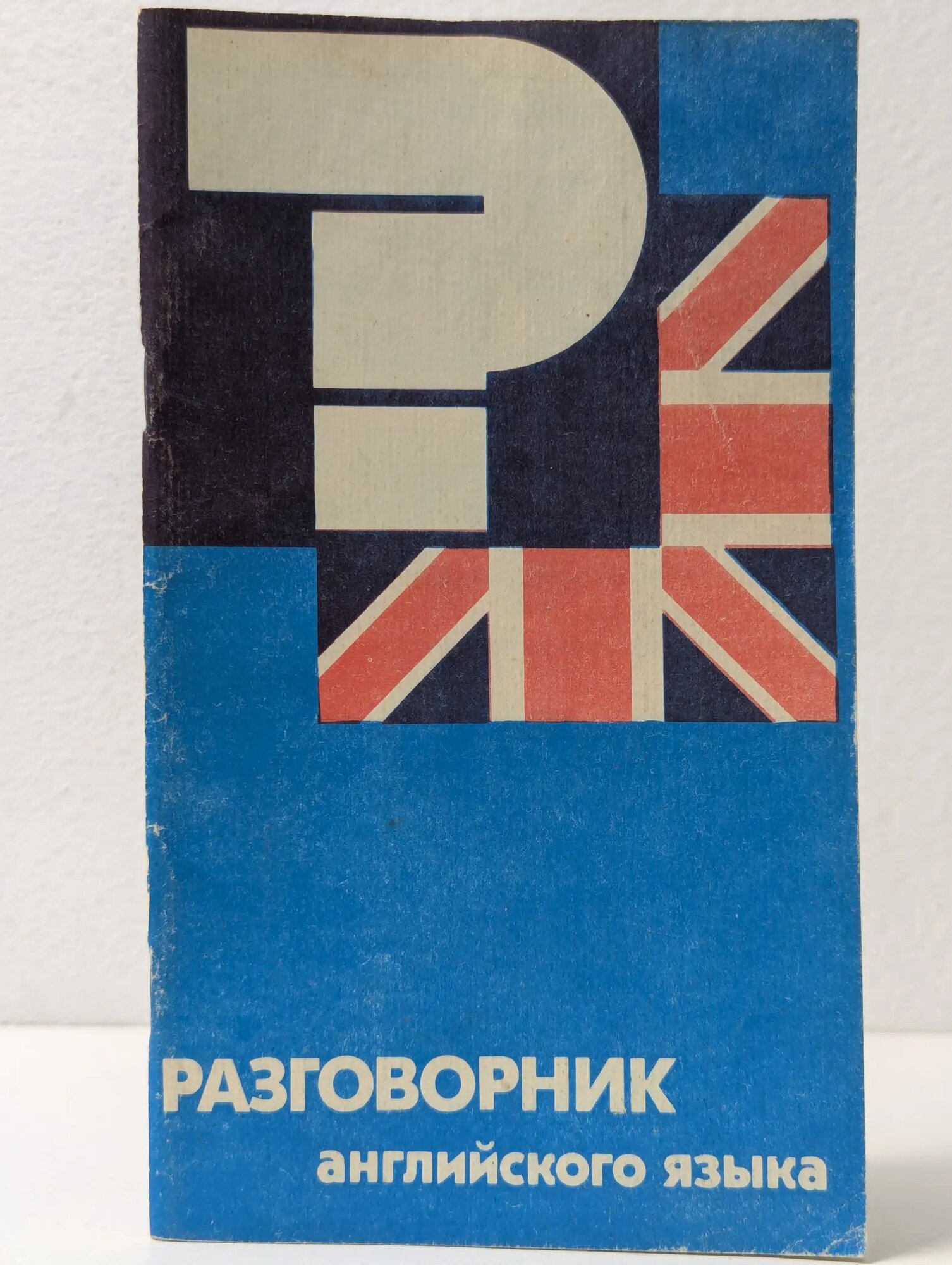 Разговорник английского языка Захаренко Мария Алексеевна 1990