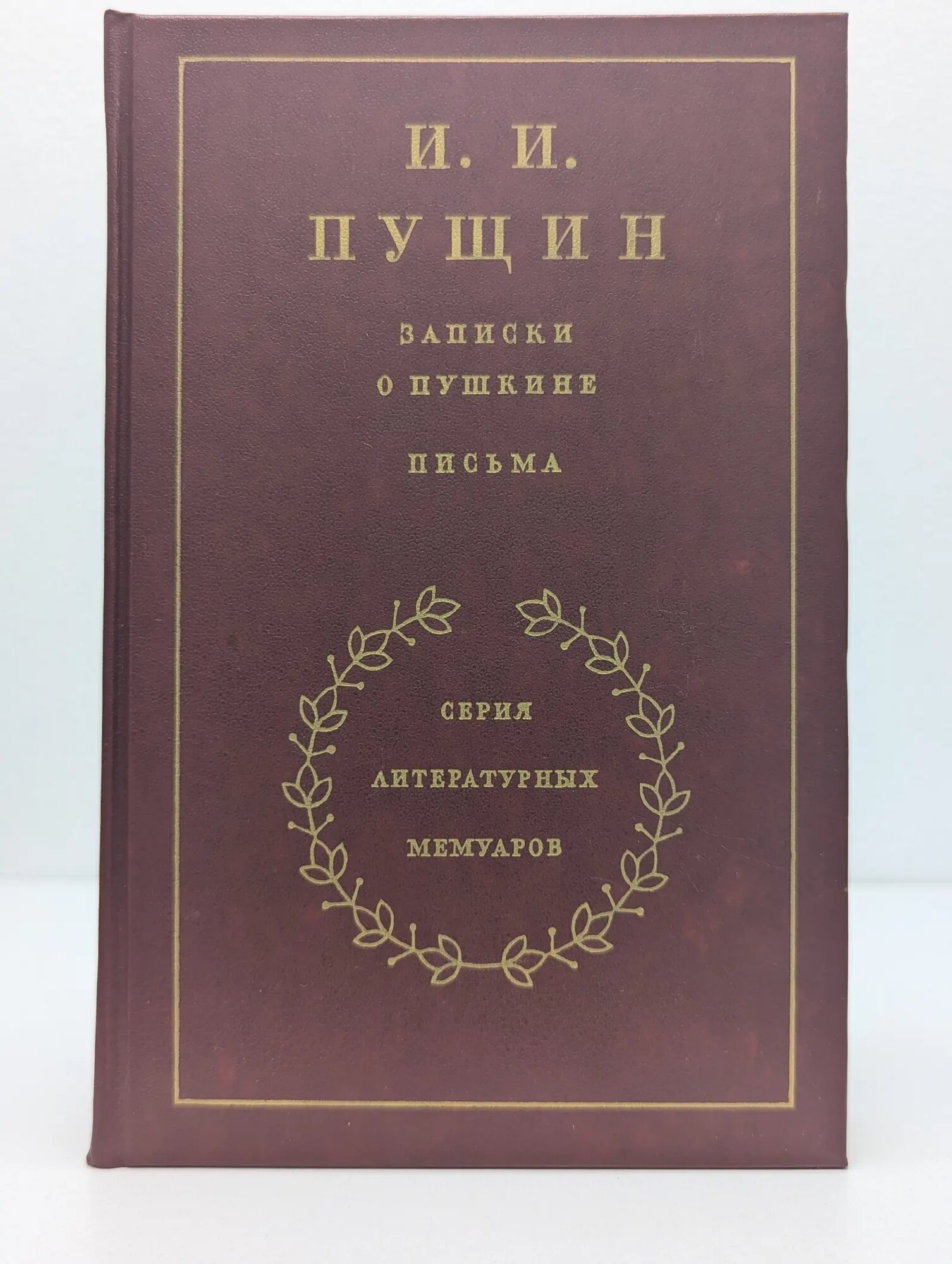 Записки о Пушкине. Письма Пущин Иван Иванович 1988