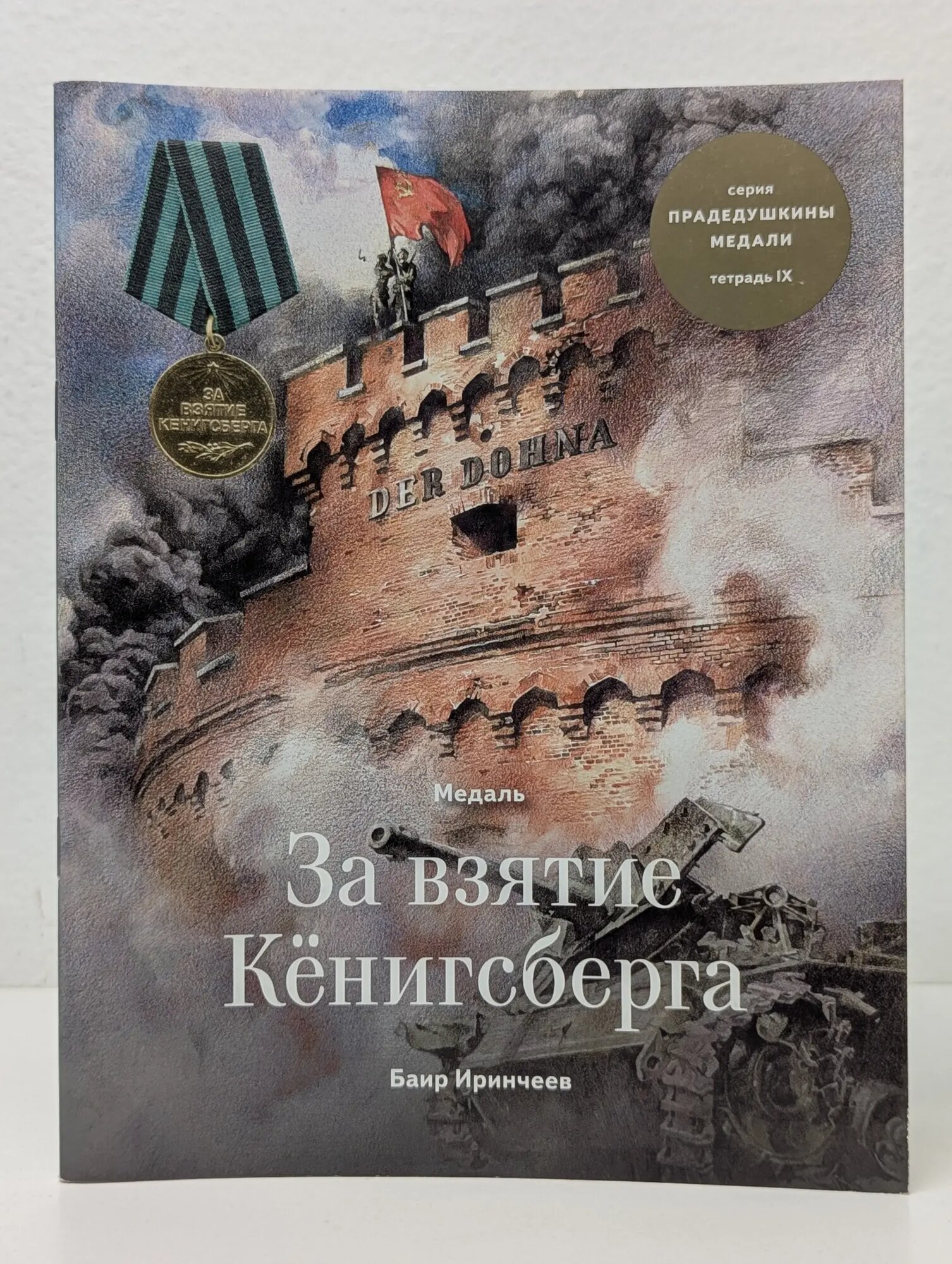 Прадедушкины медали. Тетрадь 9. Медаль За взятие Кенигсберга Иринчеев Баир Климентьевич 2020
