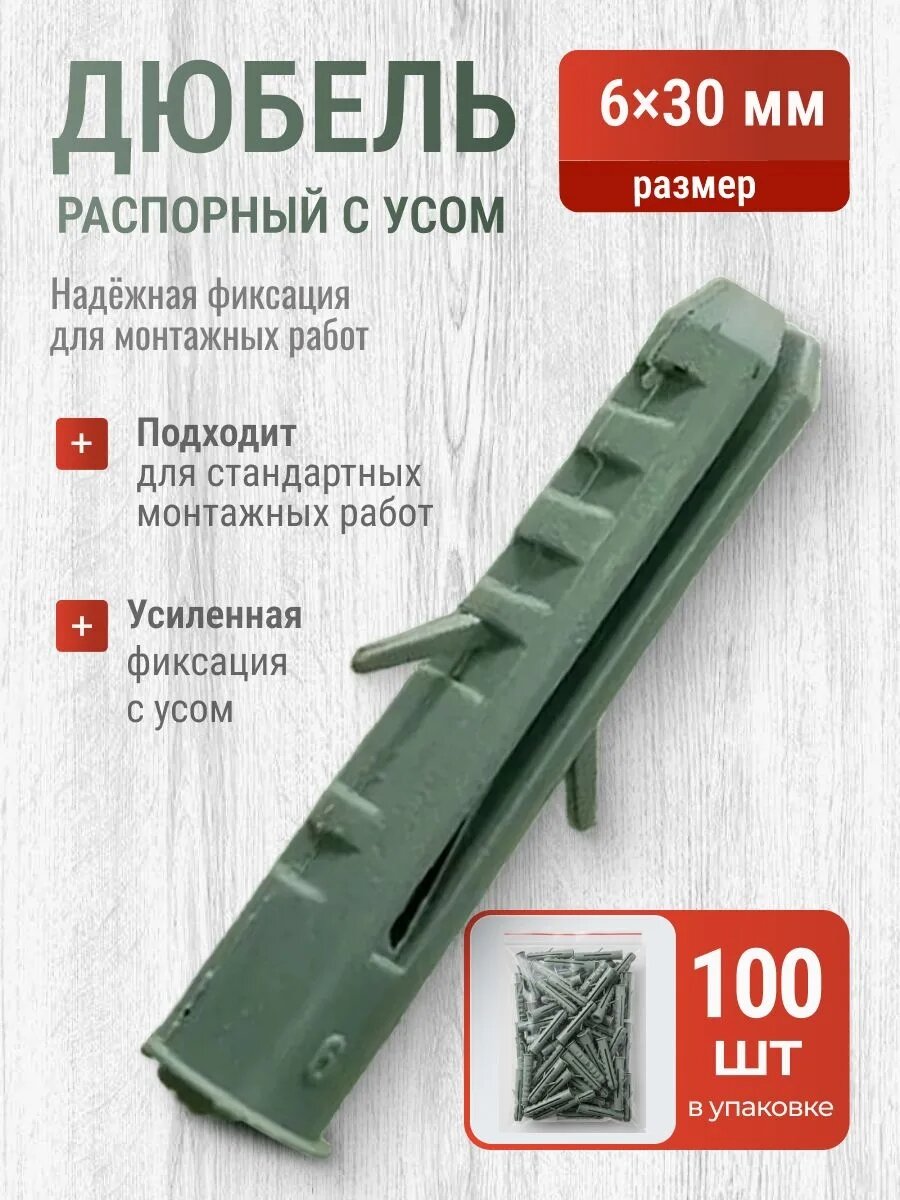 Дюбель распорный с усом 6*30 мм - 100 шт