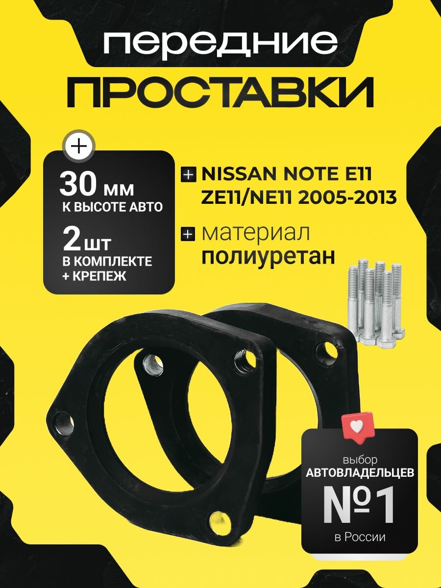 Проставки передних стоек NISSAN NOTE (E11), ZE11/NE11, 2005-2013 ,30мм для увеличения клиренса, 2 шт Clearance plus