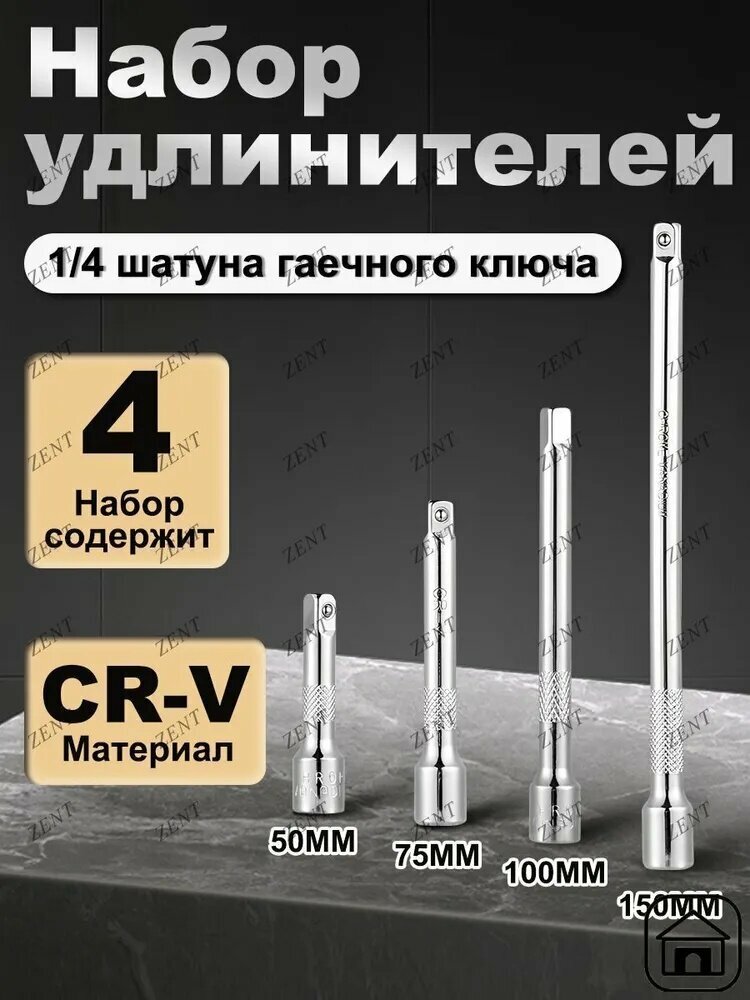 Набор удлинителей 1/4 для торцевых головок. Удлинитель 1/4 50мм, 75мм, 100мм, 150мм.1 комплект из 4 шт.
