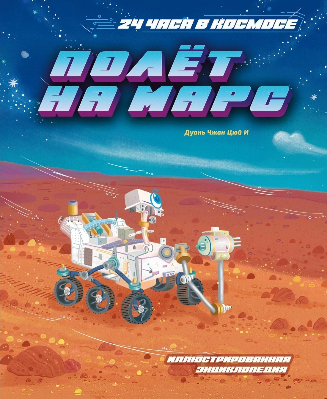 Полёт на Марс Издательство Махаон/Азбука-Аттикус 2025 год, Мягкая обложка