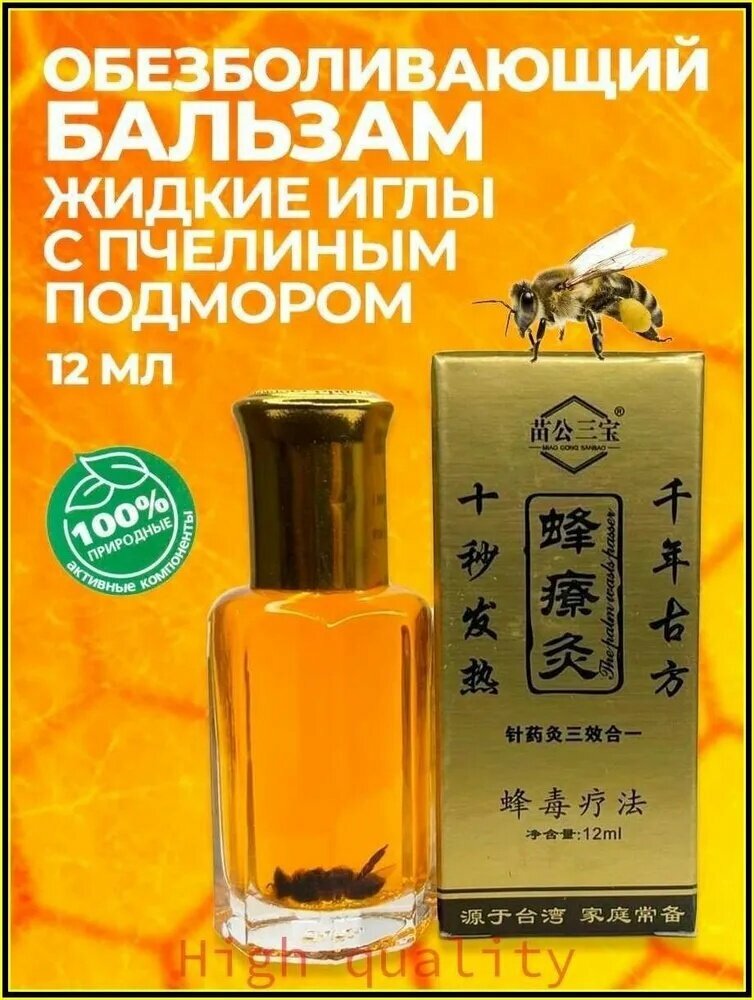 Самый популярный в 2026 годуКитайский прижигающий бальзам жидкие иглы с пчелиным подмором 12мл