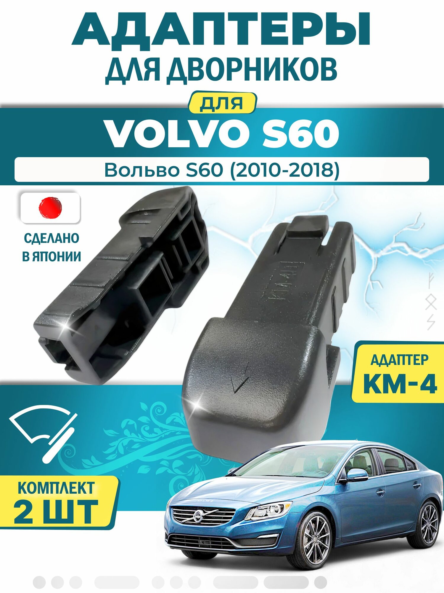 Адаптеры щеток стеклоочистителя для Volvo S60 (FS) (2010-2018) / Вольво S60 / Крепление Push button (Кнопка 19мм) (KM-4) LYNX (Япония)