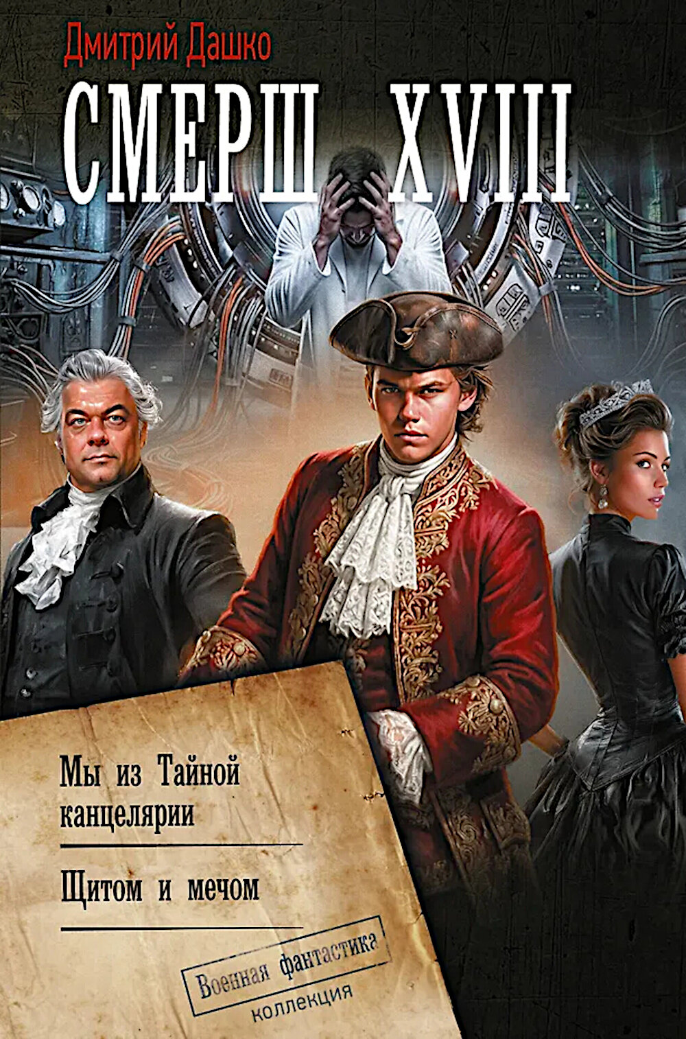 Смерш XVIII: Мы из Тайной канцелярии. Щитом и мечом: сборник. Дашко Д. Н.