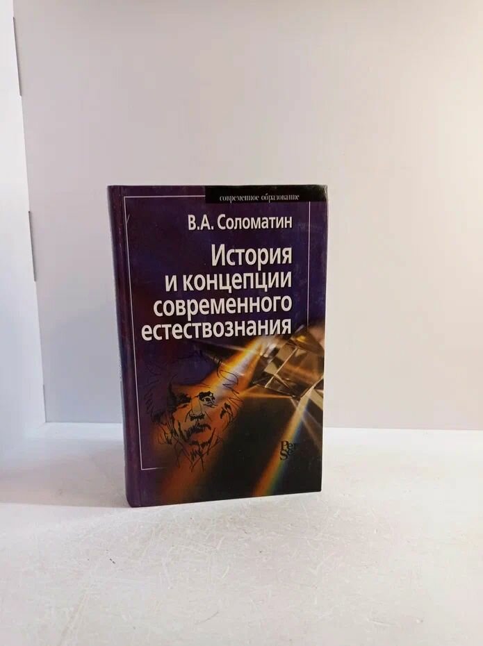 История и концепции современного естествознания