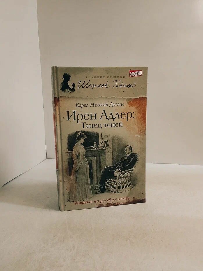 Ирен Адлер. Танец теней