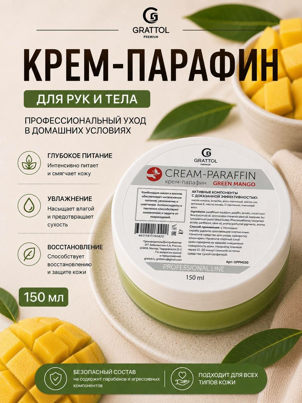 Крем-парафин для рук с пчелиным воском Green Mango 150 мл - Grattol GPPGM150