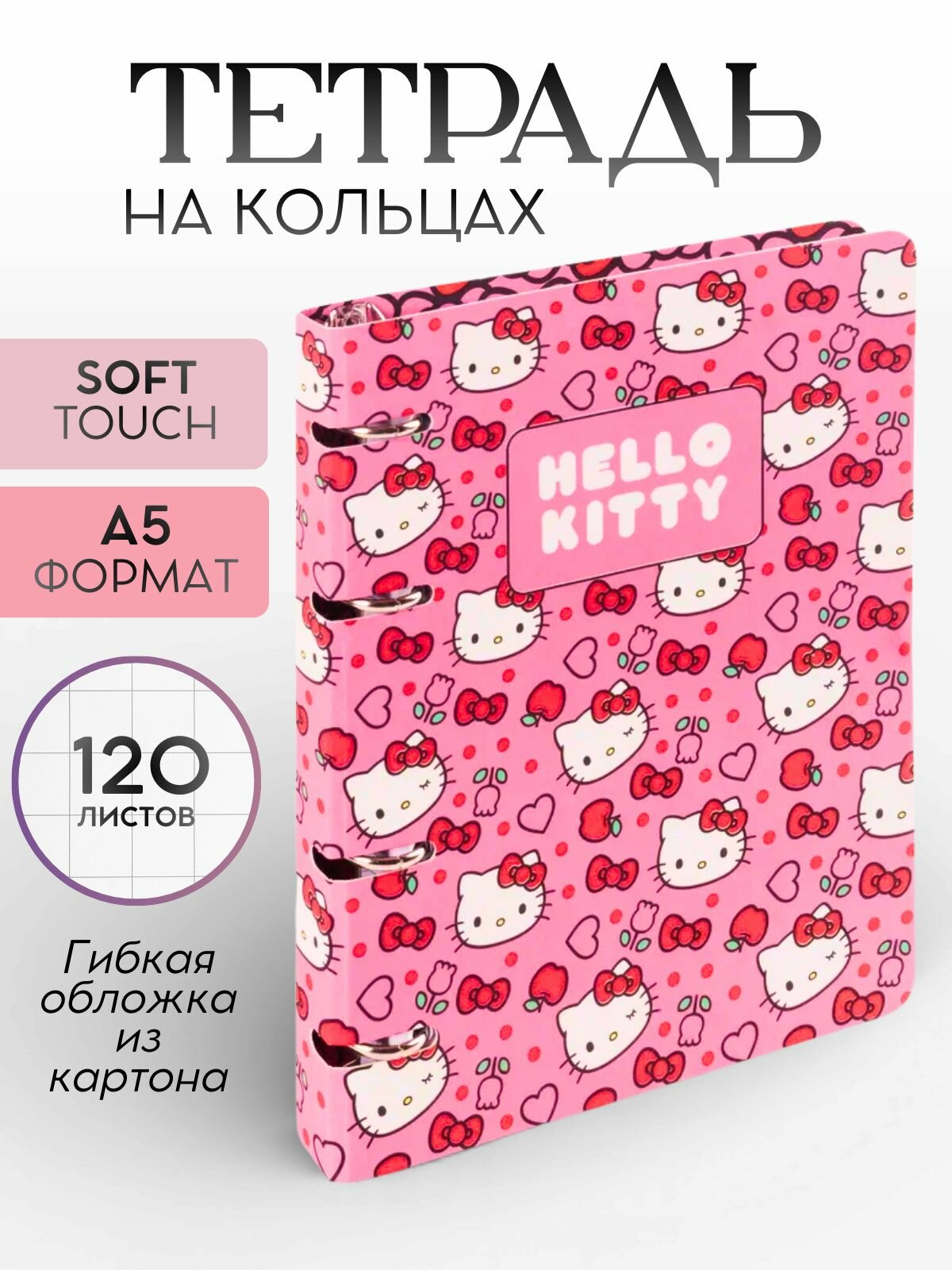 Тетрадь на кольцах в клетку А5 со сменным блоком 120 листов с дизайном Hello Kitty Хелло Китти