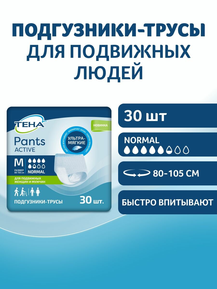 Подгузники-трусы для взрослых тена Pants Active Normal М, 30 шт