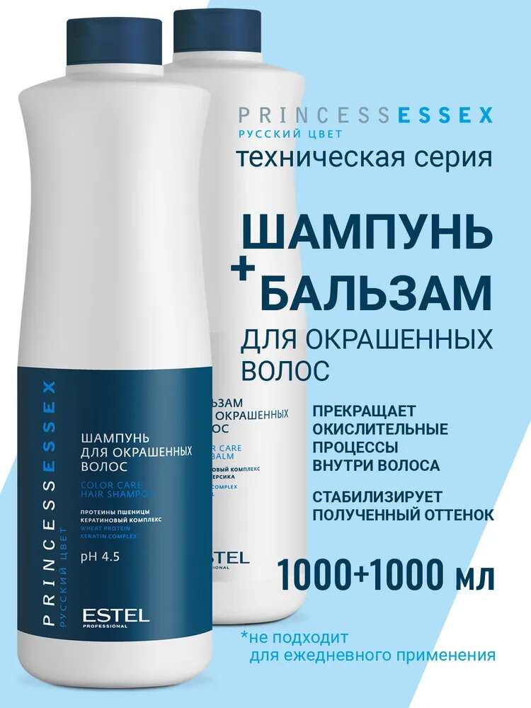 ESTEL PROFESSIONAL Набор для окрашенных волос PRINCESS ESSEX с кератиновым комплексом: шампунь + бальзам, 1000+1000 мл