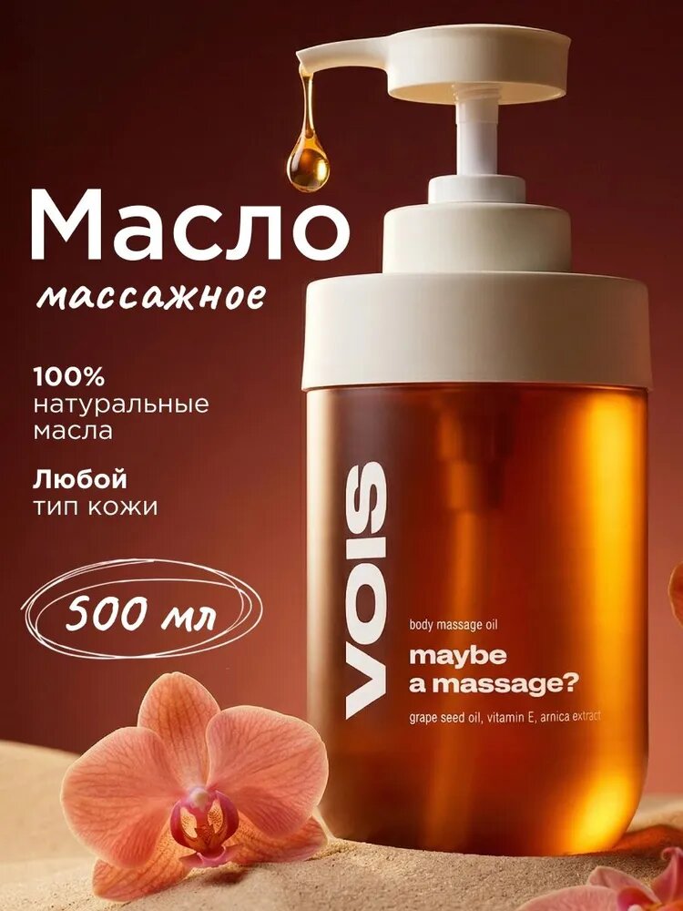 VOIS Масло для массажа тела увлажняющее, питающее, антицеллюлитное, 500 мл