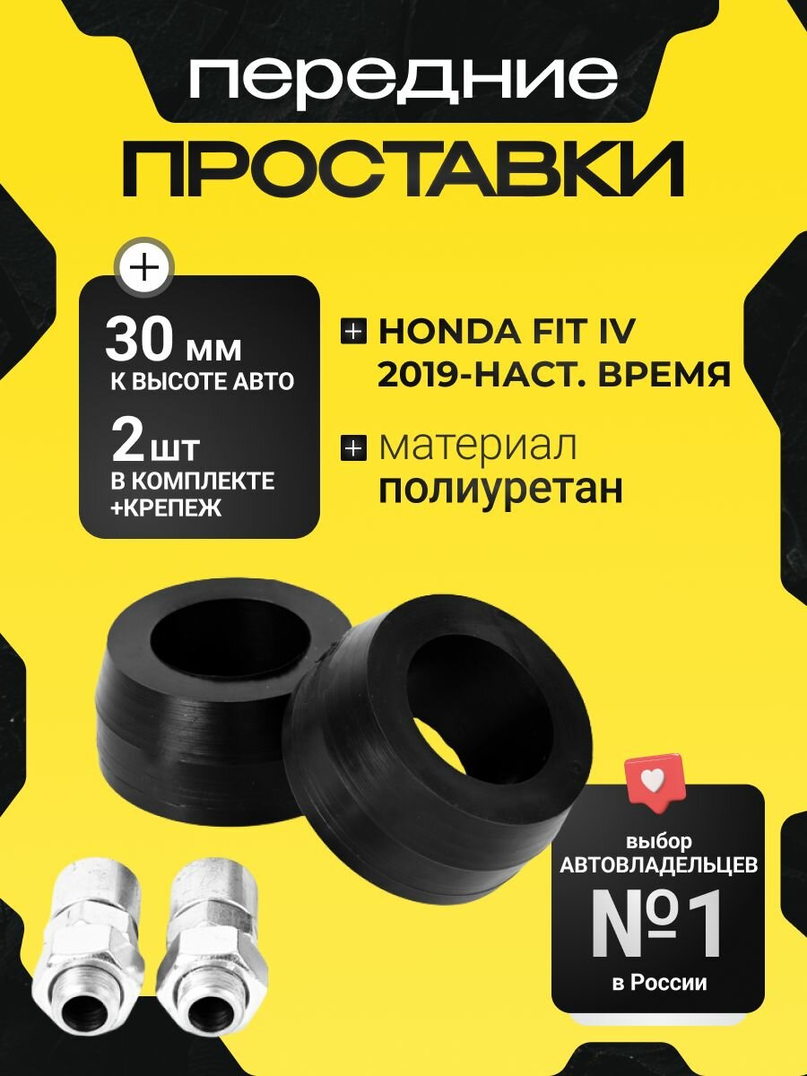Проставки увеличения клиренса передних стоек на опору Honda Fit (IV) 2019- наст. время, полиуретан 30мм для увеличения клиренса 2шт. Clearance plus