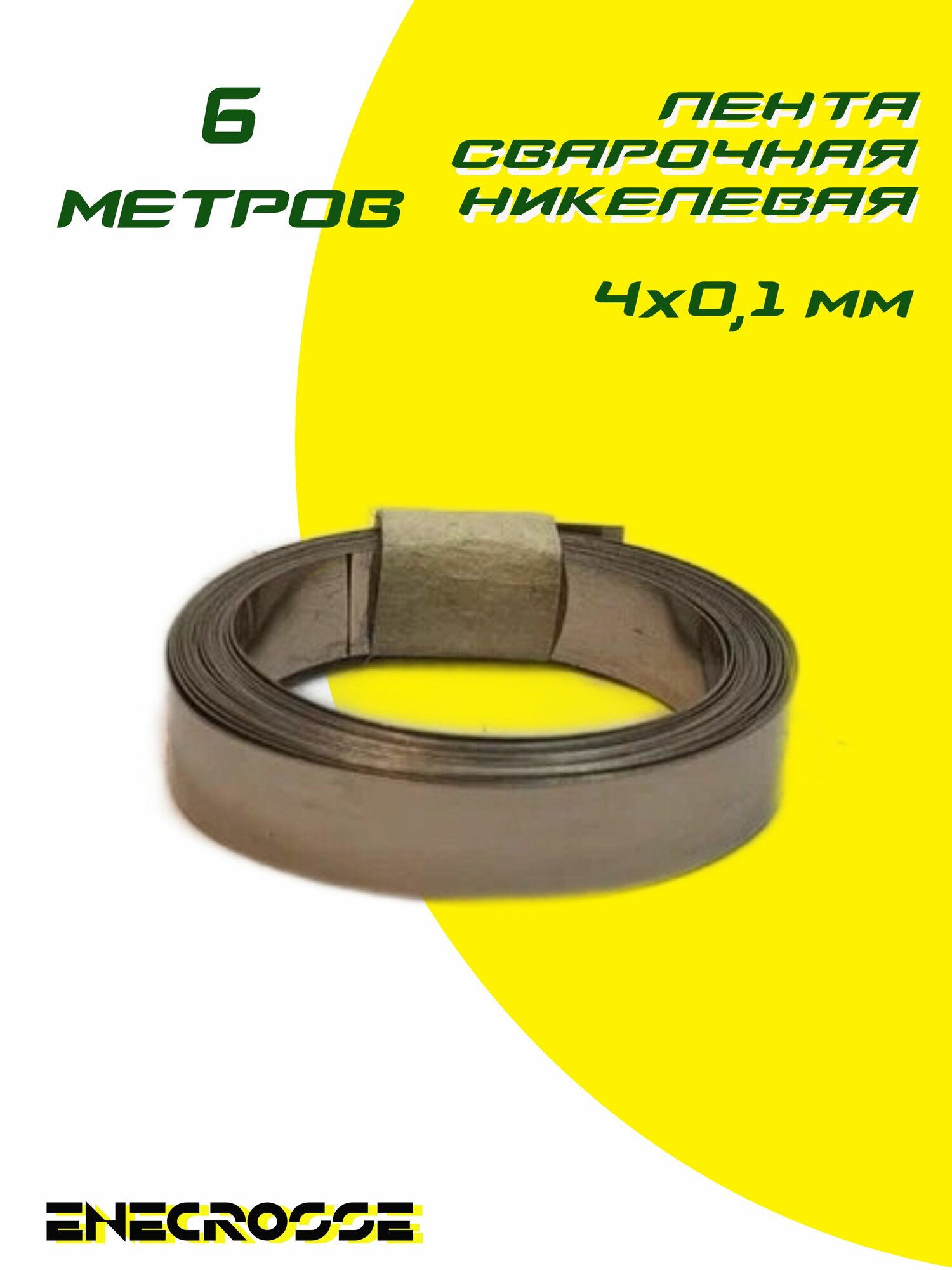Лента сварочная никелевая 4х0,1 мм (6 метров)