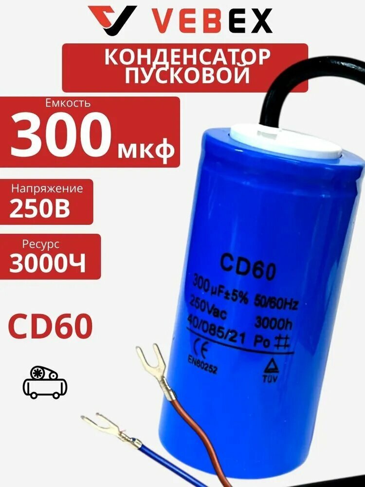 Конденсатор пусковой для компрессора 300мкФ CD60 250V 3000H