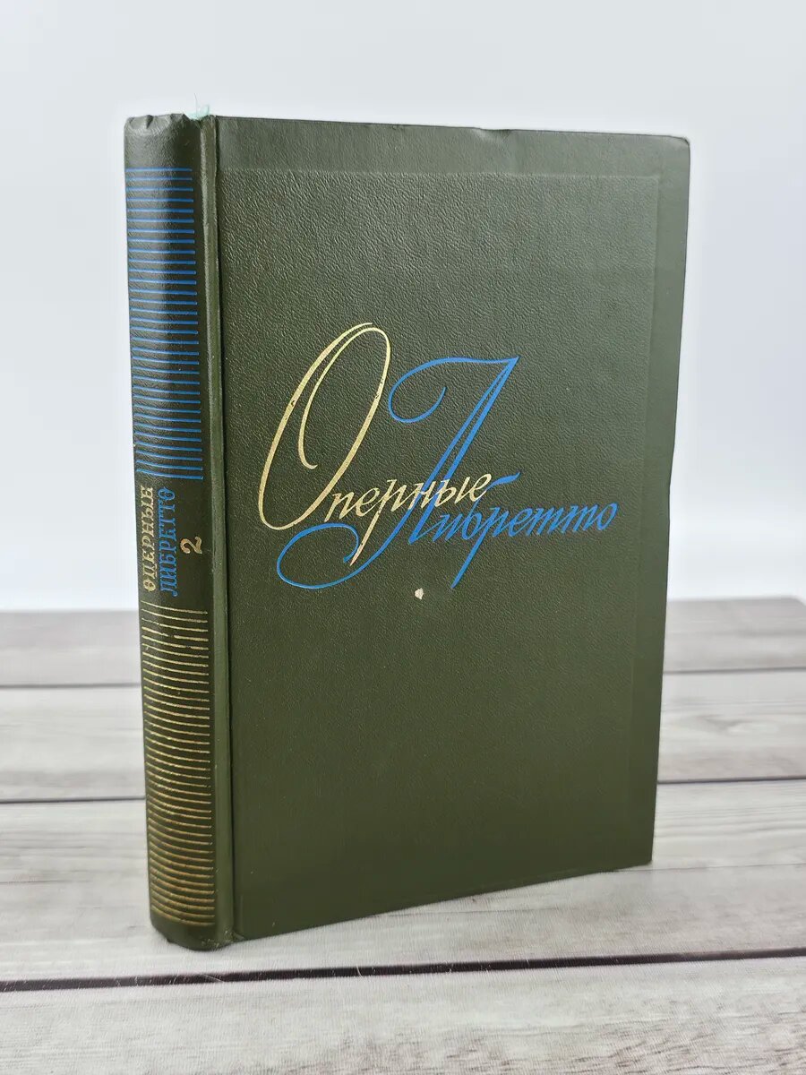 Оперные либретто. Том 2. Зарубежная опера.