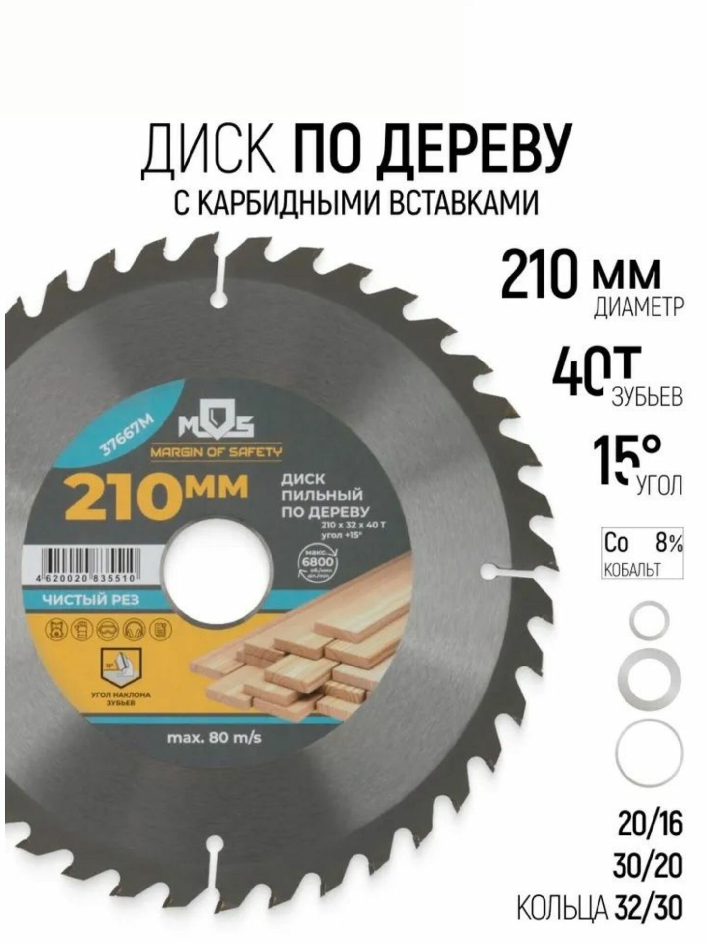 Диск пильный по дереву 210 х 32 х 40T + кольца: 32/30 и 30/20 мм для циркулярной пилы твердосплавные зубья ВК8 (карбид вольфрама) угол 15 град, MOS