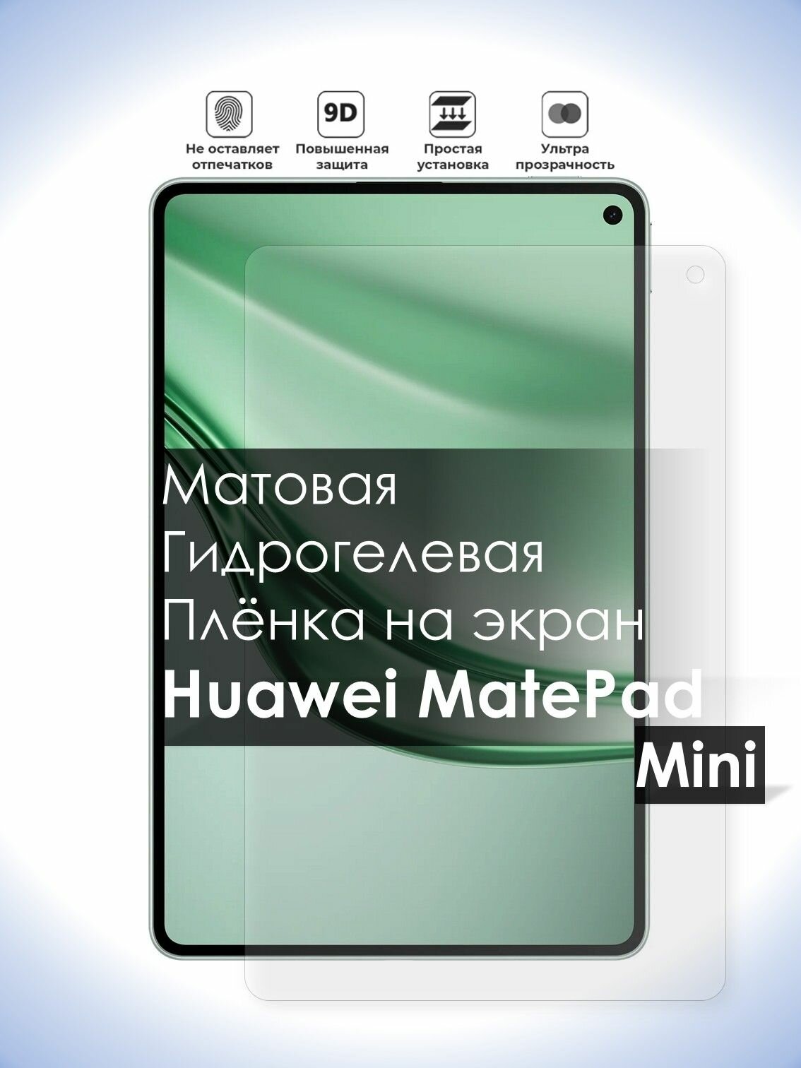 Гидрогелевая плёнка на экран Huawei MatePad Mini, Матовая долговечная премиум плёнка для Хуавей МейтПад Мини
