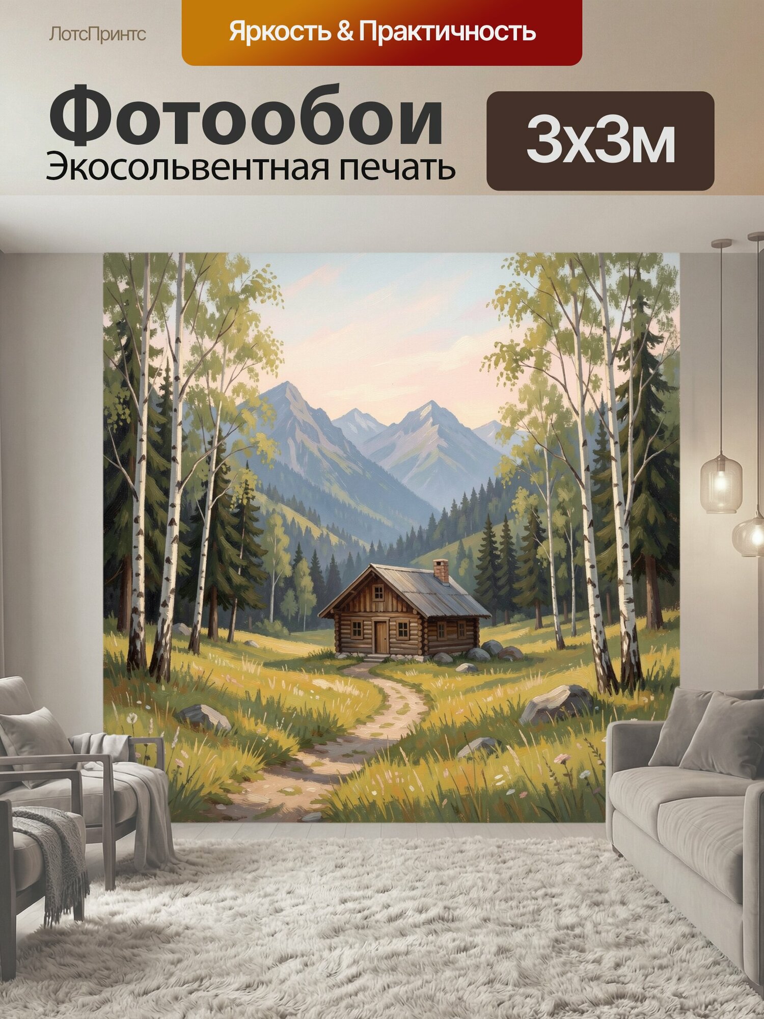 Фотообои "Лесная избушка у гор. Уютный альпийский пейзаж в живописной иллюстративной манере: деревянный домик среди берёз и хвойного леса." 300x300 см. экосольвентная печать