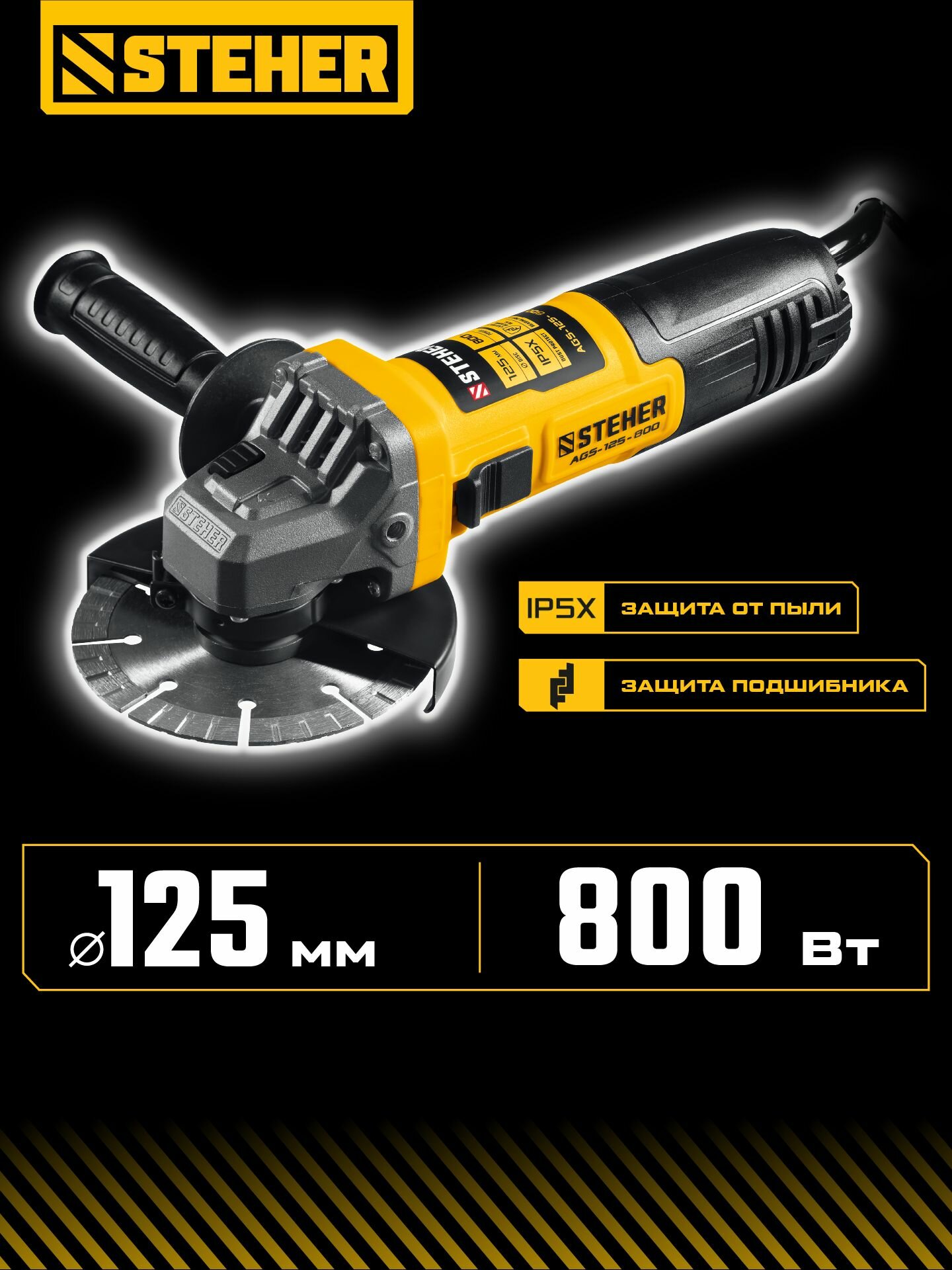 STEHER Компакт, d 125 мм, 800 Вт, УШМ (AGS-125-800)