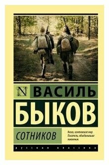 Быков Василь "Сотников" — фото 1