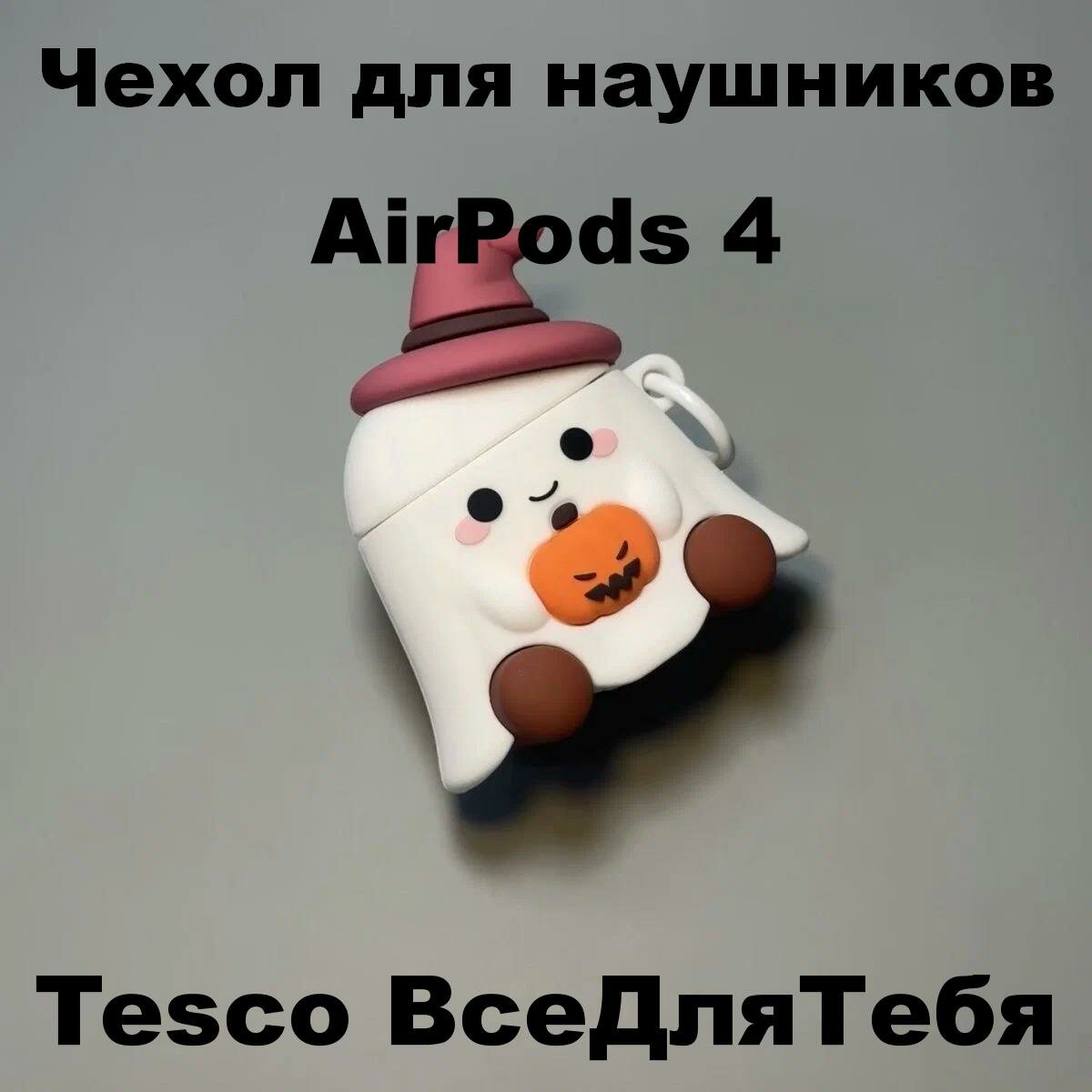 AirPods 4 Чехол для AirPods «Тыквенное привидение» с кольцом-держателем — для Pro 3, 4, Pro 2, подарок