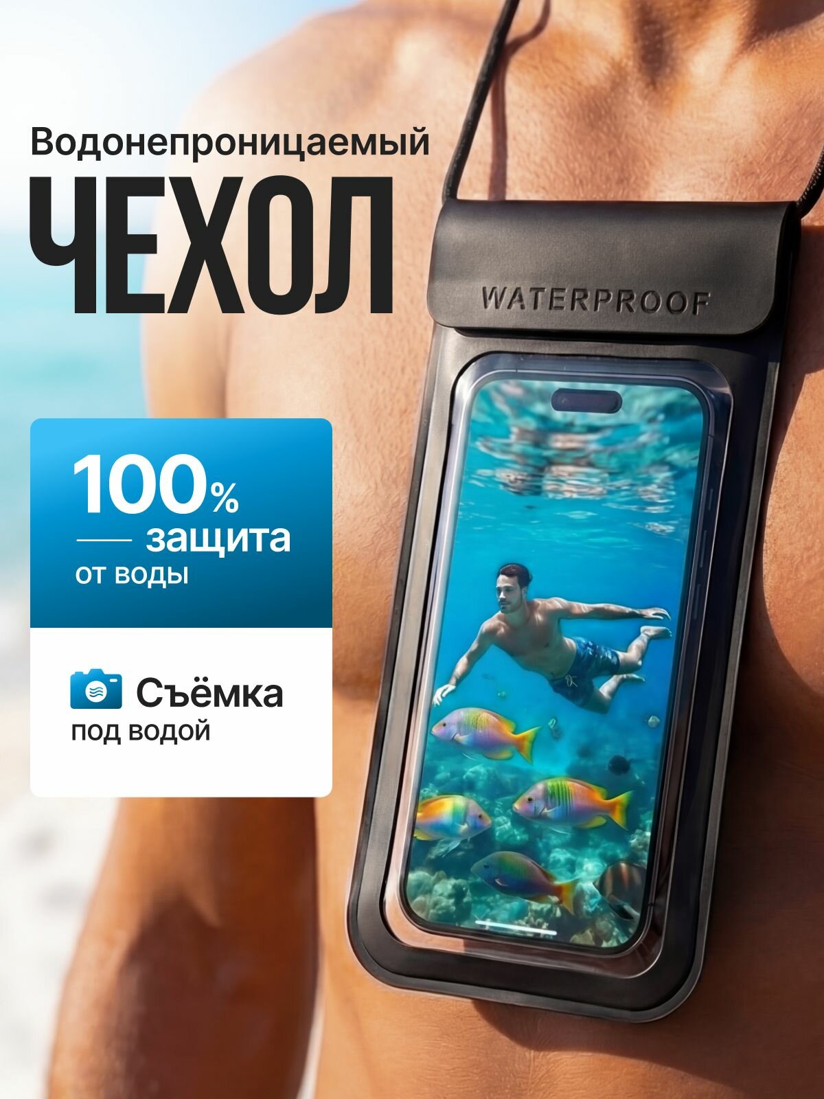 Водонепроницаемый чехол для телефона и документов прозрачный