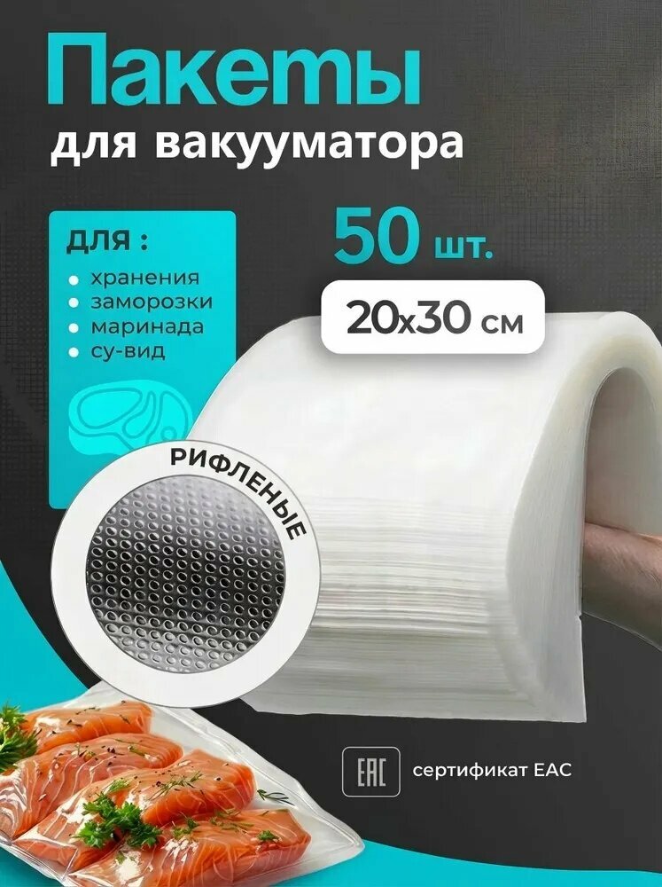 Пакеты для вакууматора рифленые, для хранения и заморозки продуктов, прозрачные 20х30 50 штук