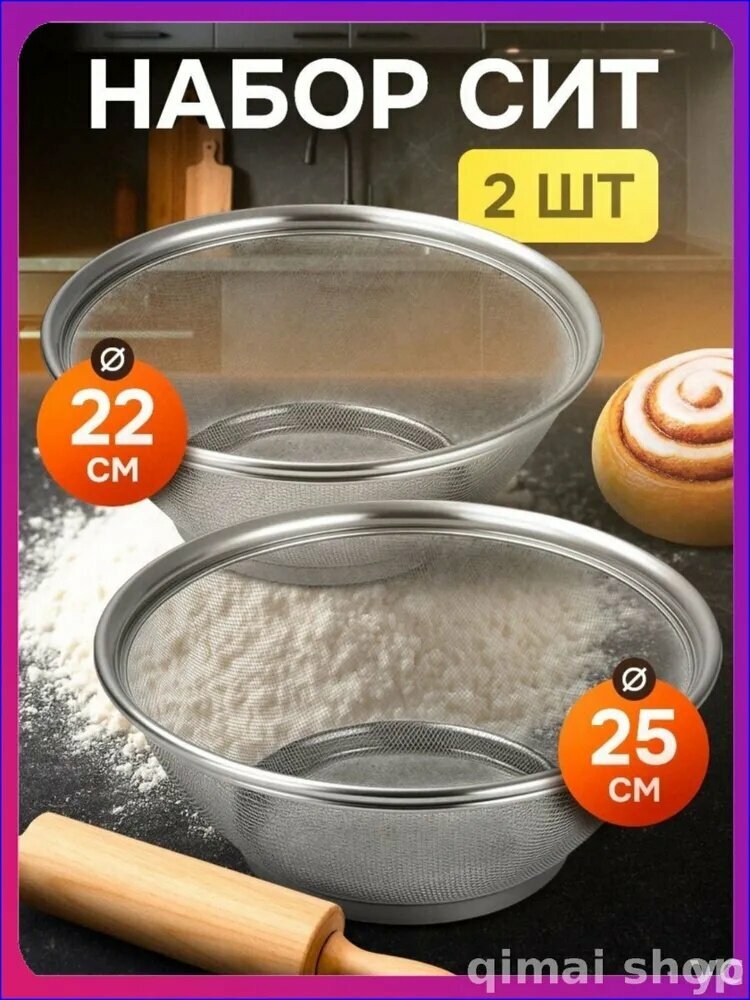 Сито, диаметр 25 см, 2 предм.
