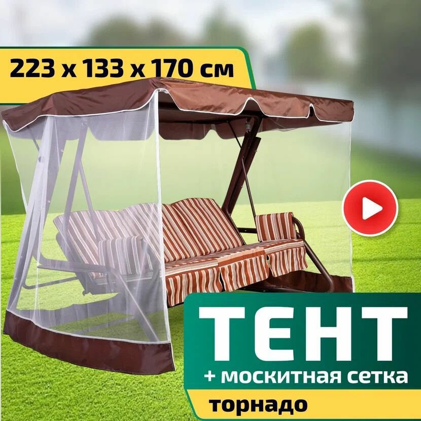 Тент-крыша + москитная сетка для качелей Торнадо 223 х 133 х 170 см Шоколад