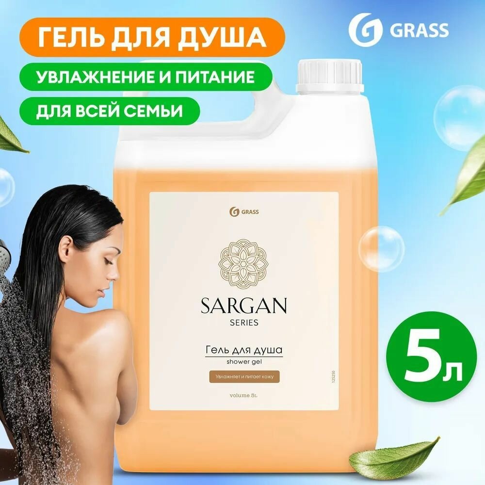 Grass 125250 Гель для душа "Sargan" канистра 5 л