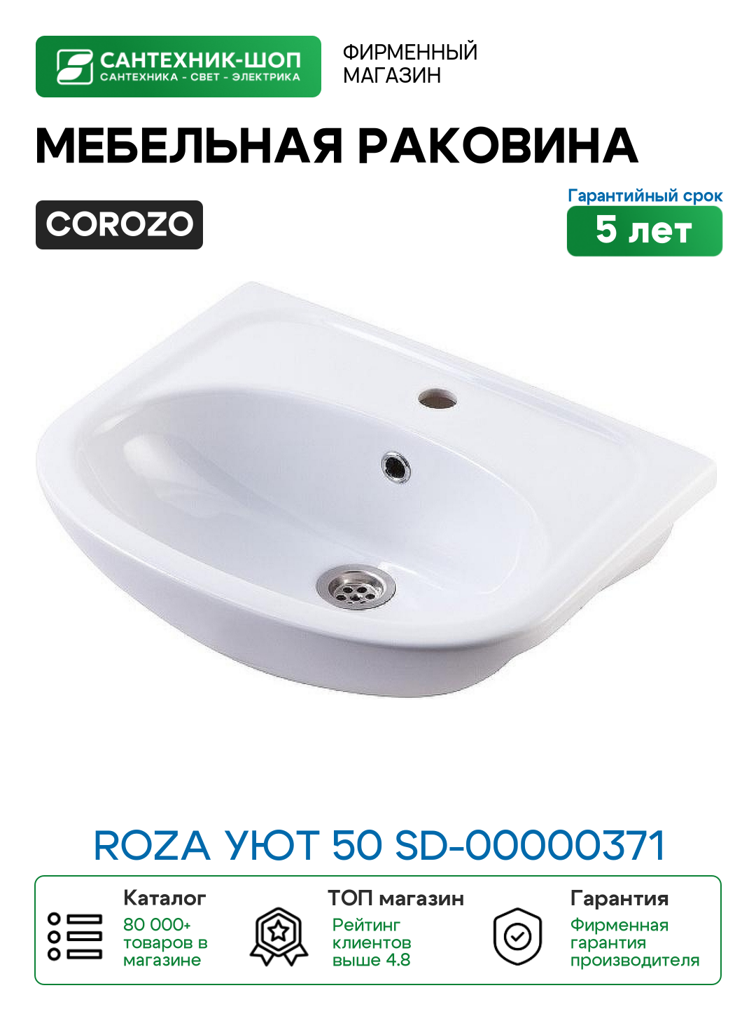 Раковина Corozo Roza Уют 50 SD-00000371 Белая