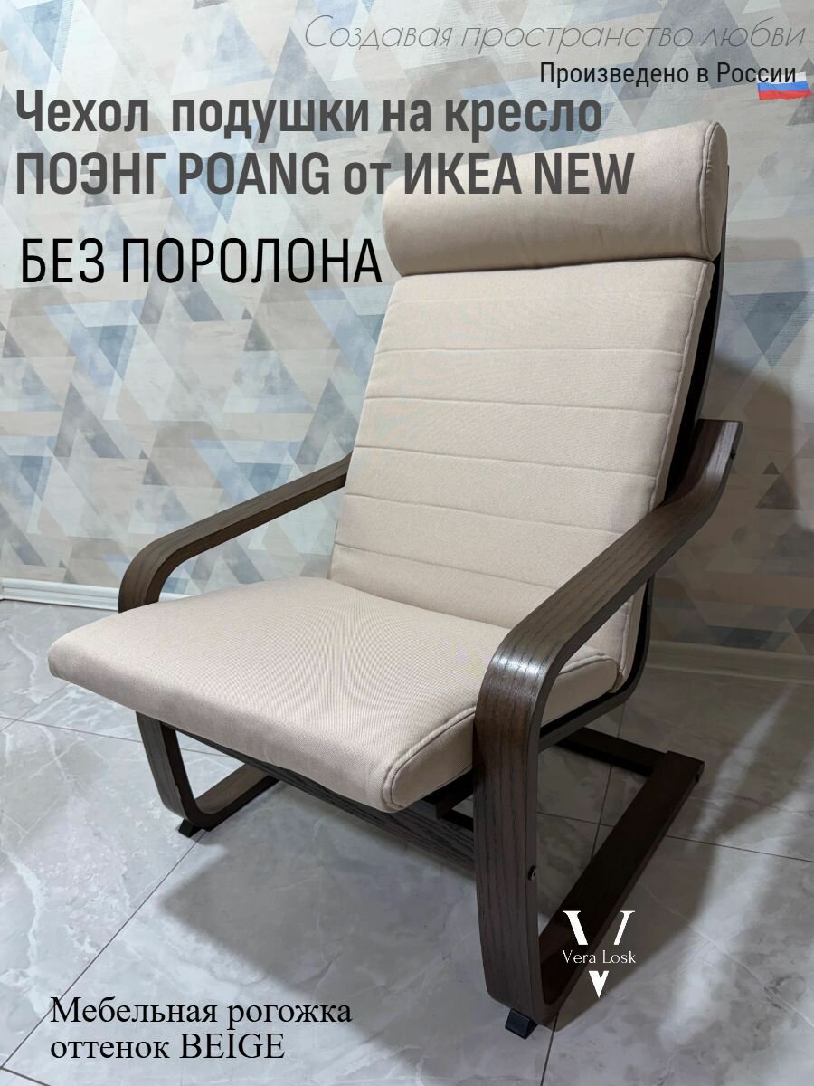 Чехол подушки на кресло поэнг (POANG)
