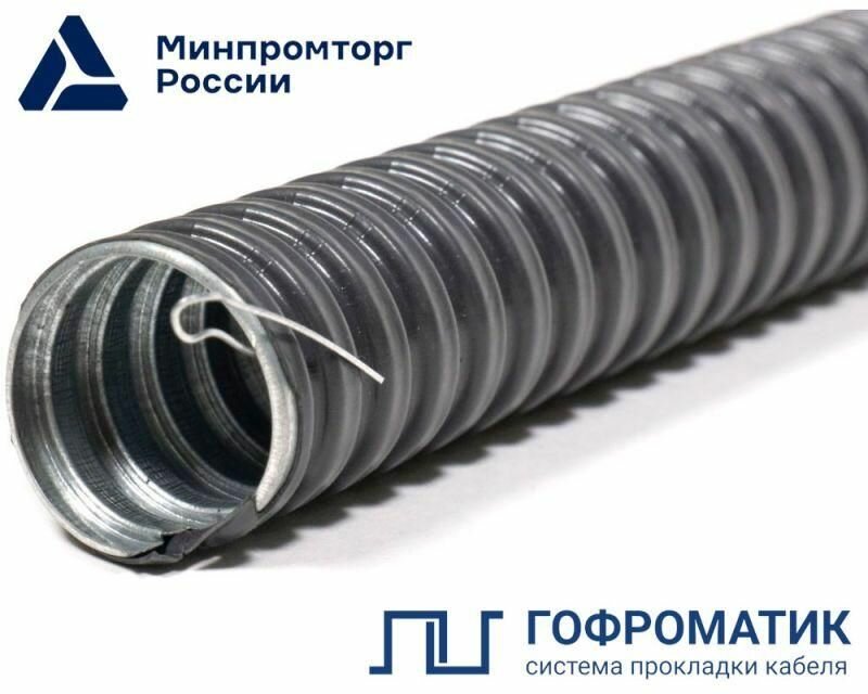 Металлорукав в ПВХ изоляции МРПИ НГ 15 d15мм с протяжкой (уп.50м) гофроматик zeta44402