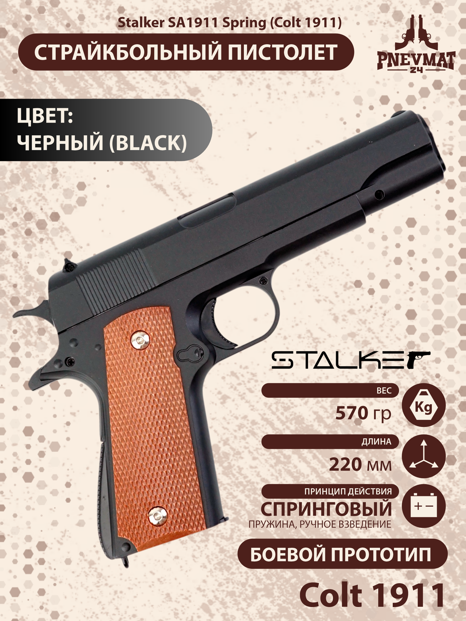 Страйкбольный пистолет Stalker SA1911 Spring (Colt 1911)