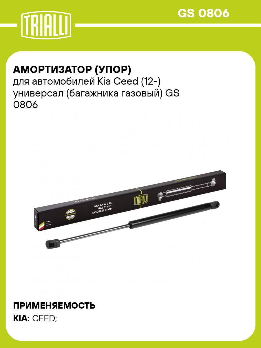 Амортизатор (упор) для автомобилей Kia Ceed (12-) универсал (багажника газовый) GS 0806 TRIALLI